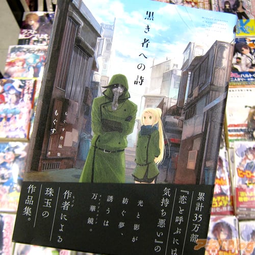 もぐす作品集 黒き者への詩 「光と影が紡ぐ夢、誘うは万華鏡。完全新作を加えた全6編」 : アキバBlog